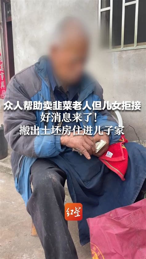 众人帮助卖韭菜老人但儿女拒接 好消息来了！搬出土坯房住进儿子家，由两儿子轮流供养凤凰网视频凤凰网