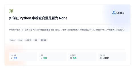 如何在 Python 中检查变量是否为 None Labex 如何在 Python 中检查变量是否为 None Labex