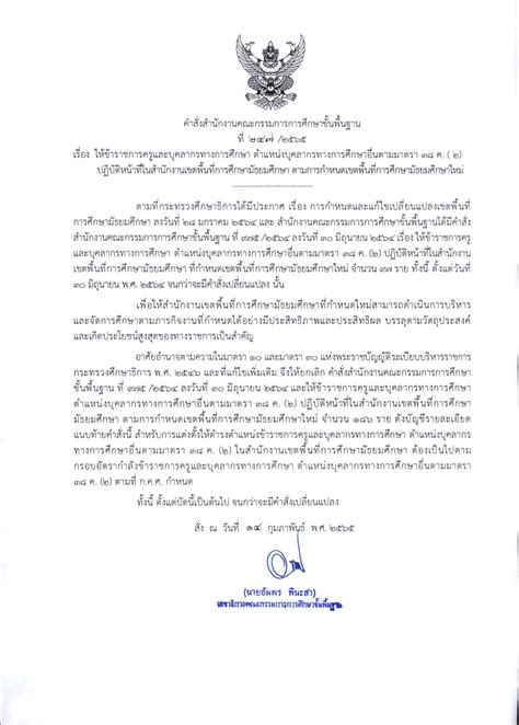 คำสั่ง สพฐ ที่ 247 2565 เรื่อง ให้ข้าราชการครูฯ 38 ค 2 ปฏิบัติหน้าที่ใน สพม ตามกำหนดเขต