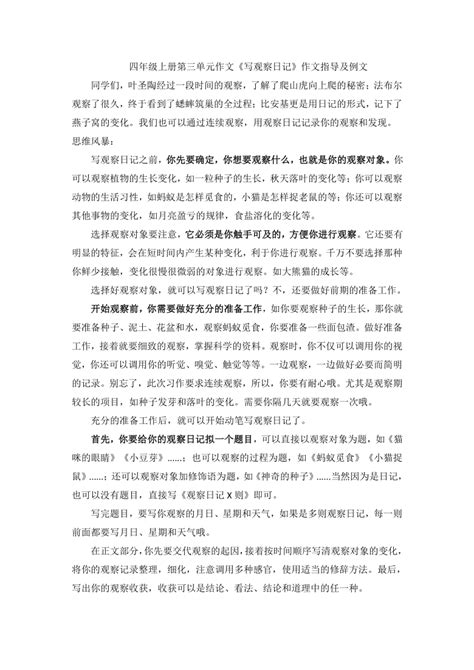 部编版四年级上册语文素材 第三单元作文《写观察日记》作文指导及例文 21世纪教育网