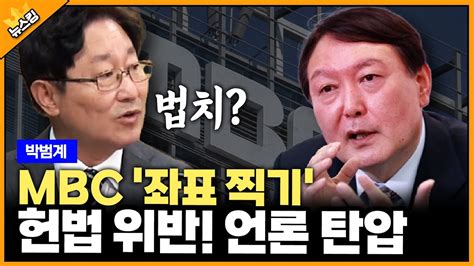 박범계 출연 Mbc 좌표 찍기 尹 헌법 위반 언론 탄압 뉴스킹 박지훈입니다 Ytn라디오 Youtube
