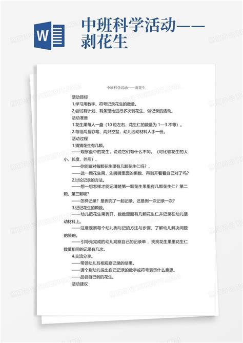 中班科学活动剥花生Word模板下载 编号lpyxwxzx 熊猫办公