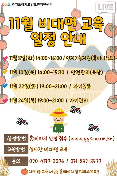 안내 11월 장기요양요원 역량강화 교육 일정 공지사항 경기도장기요양요원지원센터