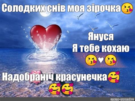 Мем Солодких снів моя зірочка😘 Януся Я тебе кохаю😘♥️😘 Надобраніч красунечка🥰🥰🥰 Все шаблоны