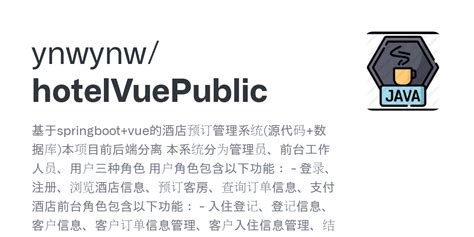 github ynwynw hotelvuepublic 基于springboot vue的酒店预订管理系统 源代码 数据库 本项目前后