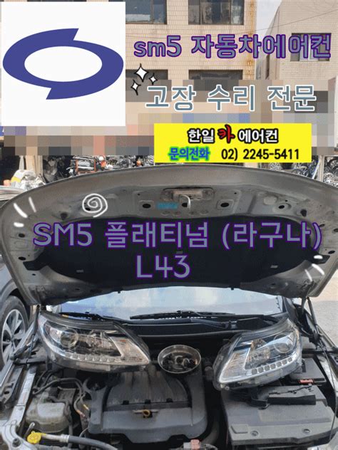 뉴 Sm5 플래티넘 라구나 L43 자동차에어컨 고장 정비사례 차량에어컨 냉매가스 누출로 콘덴샤 교체 작업 장안동 자동차에어컨수리전문 한일카에어컨 네이버 블로그