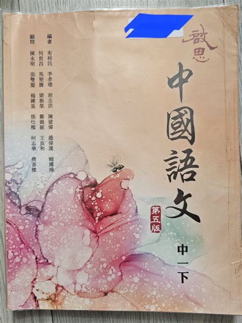 啟思 中國語文 中一下 第五版 興趣及遊戲 書本 文具 教科書 Carousell