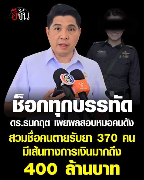 อีจัน ยิ่งเจาะยิ่งช็อก หมอตำรวจคนดัง สวมชื่อคนตายรับยากว่า 370 ราย ก่อเหตุตั้งแต่ปี 67 คาด มี