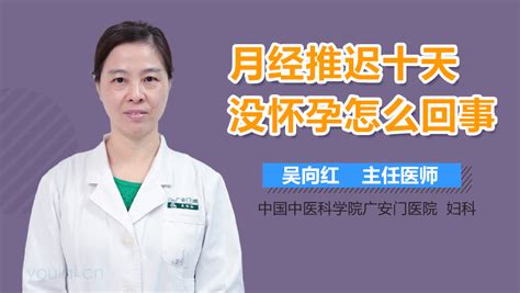 月经推迟十天测了没怀孕怎么办 有来医生