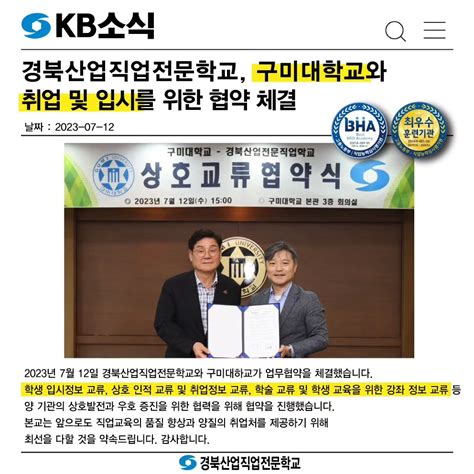 경북산업직업전문학교 구미대학교와 경북산업직업전문학교는 7월 12일 상호 협력을 구축하여 학생 입시정보