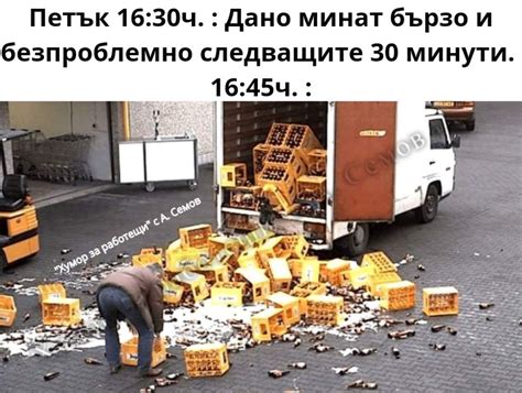 Хумор за работещи с А Alexander Semov Александър Семов