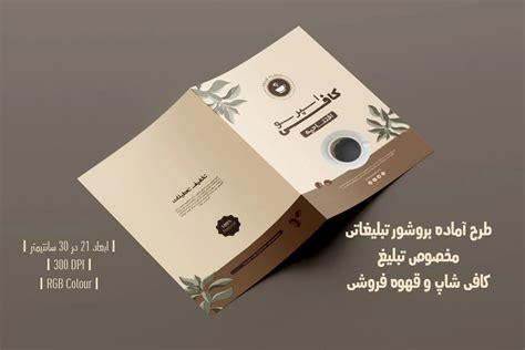 دانلود طرح لایه باز بروشور تبلیغاتی دو لت مخصوص تبلیغ کافی شاپ و قهوه