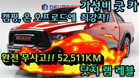 수원중고차 닷지 램 레블 픽업 57 중고차매매사이트나 중고차사이트에서 중고차시세조회 하지마시고 가성비굿카에서 중고자동차사고 수입중고차 중고차할부알아보세요 Youtube