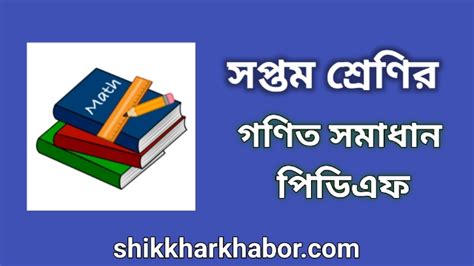 ৭ম সপ্তম শ্রেণীর গণিত সমাধান ২০২৩। Class 7 Math Solution Pdf 2023। ৭ম