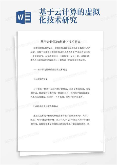 基于云计算的虚拟化技术研究word模板下载 编号ljwoevnn 熊猫办公