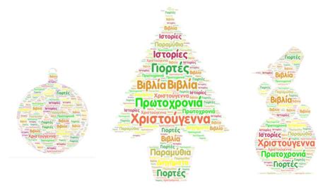 Παιδικά βιβλία για τις χριστουγεννιάτικες γιορτές Δημόσια «Ρουμάνειος Βιβλιοθήκη Μολάων