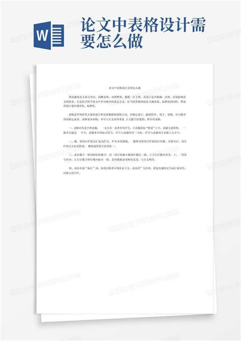论文中表格设计需要怎么做 Word模板下载 编号ldkkbmyx 熊猫办公