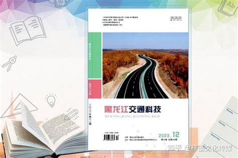 指南来了 黑龙江交通科技杂志论文2024投稿指南 知乎