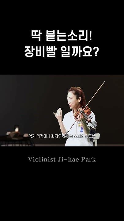 바이올린 딱 붙는 소리는 비싼 장비 가 유리한가요 Youtube