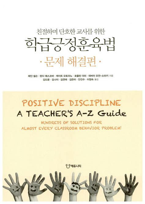 알라딘 학급긍정훈육법 문제 해결편