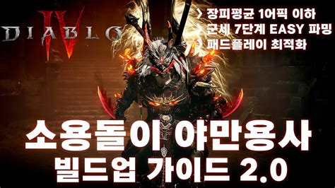 디아블로4 시즌5 소용돌이 야만용사 신화고유 빌드업 가이드 20 Rob 빌드 Youtube