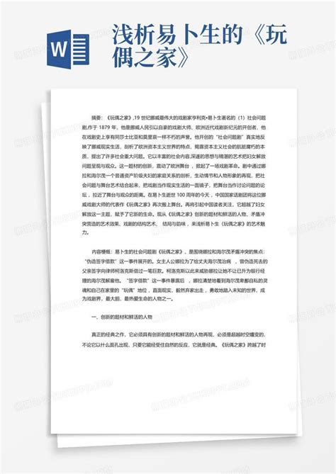 浅析易卜生的玩偶之家 Word模板下载 编号qgydknkw 熊猫办公