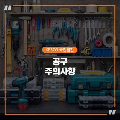 전기기술자가 사용하는 공구 잘 사용해야 안전합니다 네이버 포스트