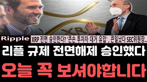 리플전망 리플 규제가 전면 해제되며 기관투자측 Xrp 50조 투자계약까지 오늘 영상은 꼭 보셔야합니다 리플전망 리플호재