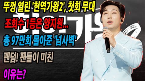 뚜껑 열린 현역가왕2 첫회 무대 조회수 1등은 양지원압도적 팬덤 총 200만뷰 돌파 팬들이 미친 이유는 Youtube