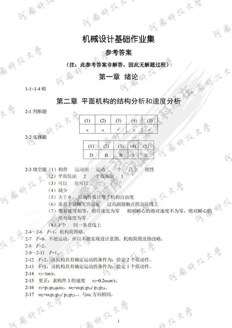 机械设计基础作业集何晓玲课后习题答案解析