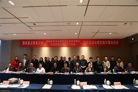 “十四五”国家重点研发计划“铜钼钴等多金属资源高通量规模化开发利用关键技术与装备”项目启动并召开实施方案论证会 中南大学资源加工与生物工程学院门户网站