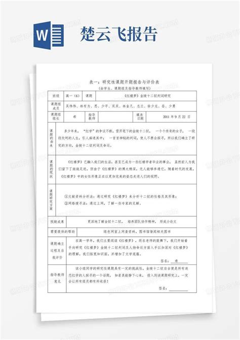 研究性学习全套资料开题报告及结题报告红楼梦金陵十二钗判词研究 Word模板下载 编号qdgbnvby 熊猫办公