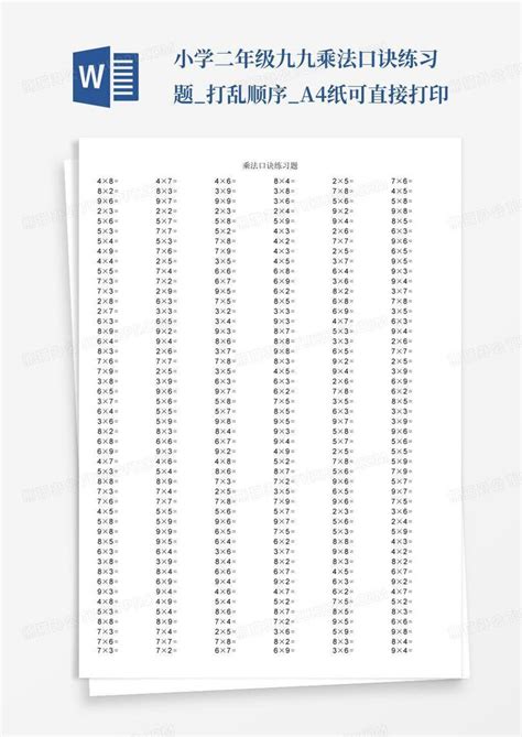 小学二年级九九乘法口诀练习题打乱顺序a4纸可直接打印word模板下载编号qaarxojj熊猫办公