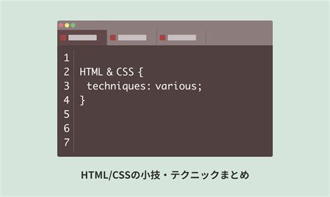 いくつ知ってる？htmlcssの便利な小技・テクニックまとめ Web Design Trends