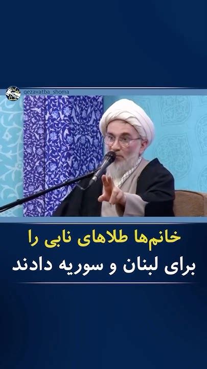 🔷 آخوند احتشام کاشانی خانم‌ها طلاهای نابی را برای لبنان و سوریه دادند