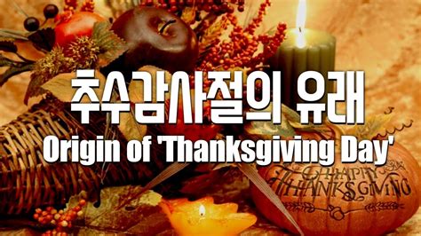 추수 감사절의 유래 북미주 Kcbmc