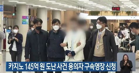 카지노 145억 원 도난 사건 용의자 구속영장 신청