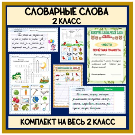 Комплект материалов Словарные слова на весь 2 класс карточки 30 словарных диктантов