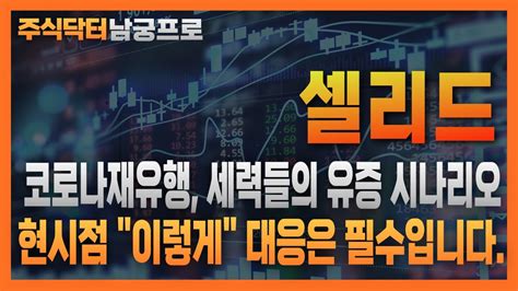 셀리드 주가 전망 긴급 세력들의 유상증자 시나리오 공개 코로나재유행으로 인한 더 큰 상승의 흐름 조성완료 셀리드목표가 셀리드주가 Youtube