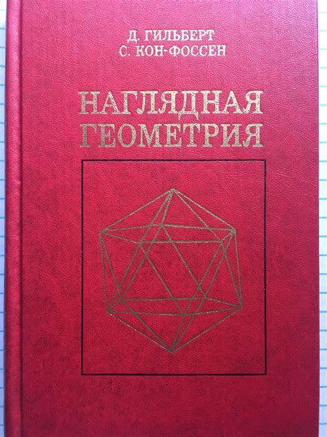 Наглядная геометрия Ортограф антикварна книжарница