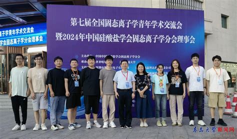 物理科学学院郭向欣教授带队参加第七届全国固态离子学青年学术交流会暨2024年中国硅酸盐学会固态离子学分会理事会 青岛大学 QINGDAO