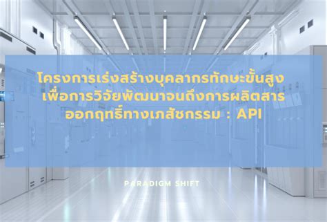 โครงการเร่งสร้างบุคลากรทักษะขั้นสูง เพื่อการวิจัยพัฒนาจนถึงการผลิตสาร