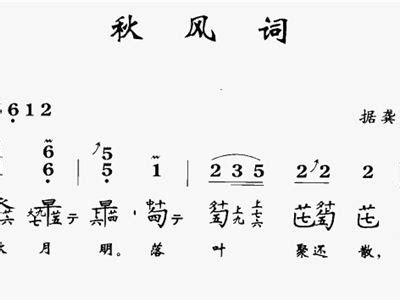 秋风词 古琴曲 歌谱 简谱