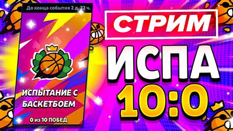 💪 ИСПЫТАНИЕ В БАСКЕТБОЕ! СТРИМ BRAWL STARS / Бравл Старс - YouTube