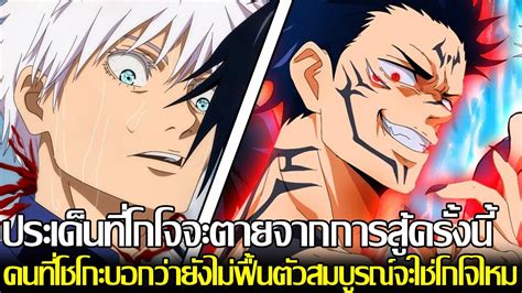 มหาเวทย์ผนึกมาร ประเด็นที่โกโจจะตายจากการสู้ครั้งนี้ คนที่โชโกะบอกว่ายังไม่ฟื้นตัวสมบูรณ์ใช่โก