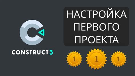 Construct 3 Создание первого проекта Youtube