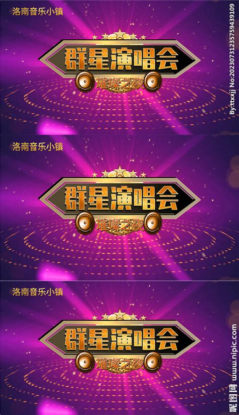 群星演唱会视频 AE模板素材 影视编辑 多媒体图库 昵图网