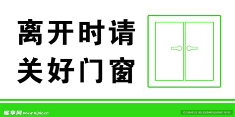 离开时请关好门窗门牌设计图 广告设计 广告设计 设计图库 昵图网