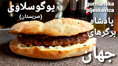 طرز تهیه پادشاه همبرگرهای دنیا صربستانیوگوسلاوی