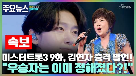 ‘미스터트롯3 9화 김연자 우승자는 정해졌다” 발언 김용빈이 최고라는데 진짜 우승 후보는 따로 있다 Youtube